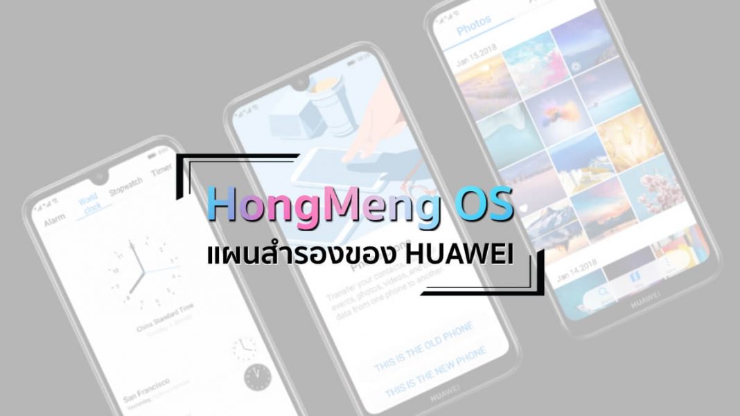 HongMeng OS (鸿蒙OS) เปิดตัวกันยายนนี้ มาแทน Android OS จริงหรือ?