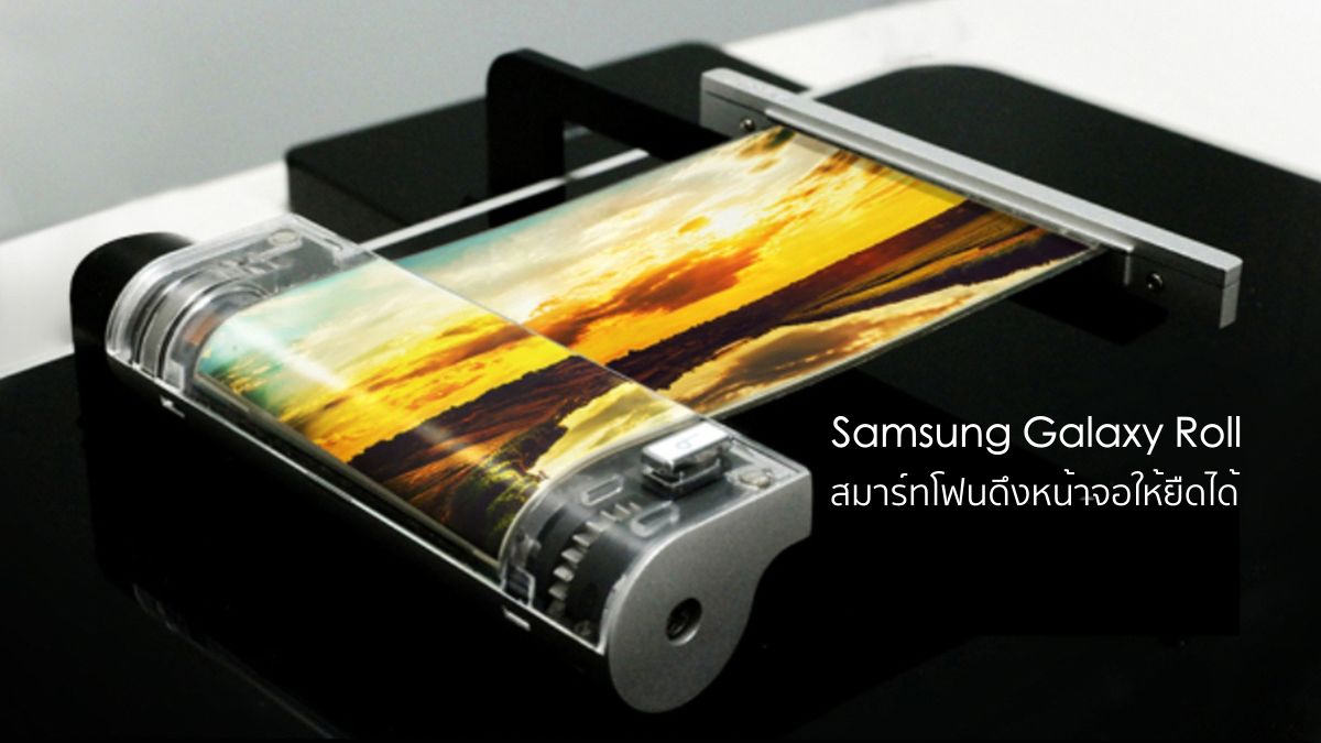 สิทธิบัตรใหม่ Samsung Galaxy Roll สมาร์ทโฟนหน้าจอยืดหยุ่นได้