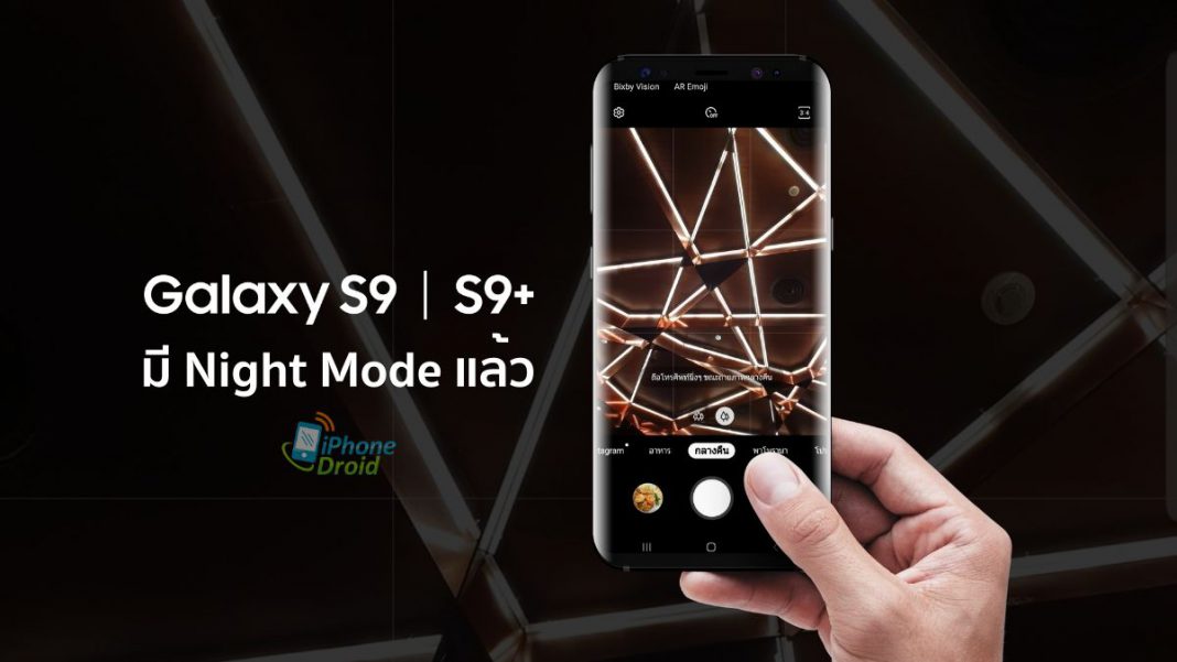 ข่าวดี Samsung Galaxy S9 และ S9+ ได้อัพเดทเพิ่มกล้อง Night Mode