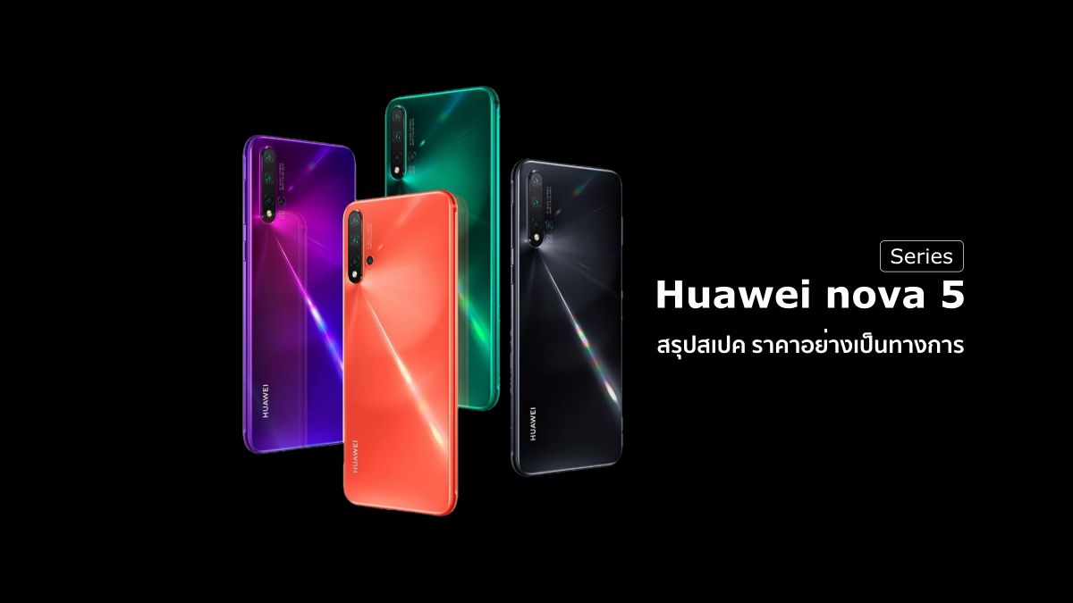 Huawei nova 5, nova 5i และ nova 5 Pro สรุปสเปค ราคาอย่างเป็นทางการ