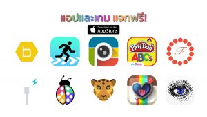 10 แอปและเกมแจกฟรี (ปกติขาย) มูลค่าหลายร้อยบาท iOS โหลดด่วนที่นี่ [01 ...