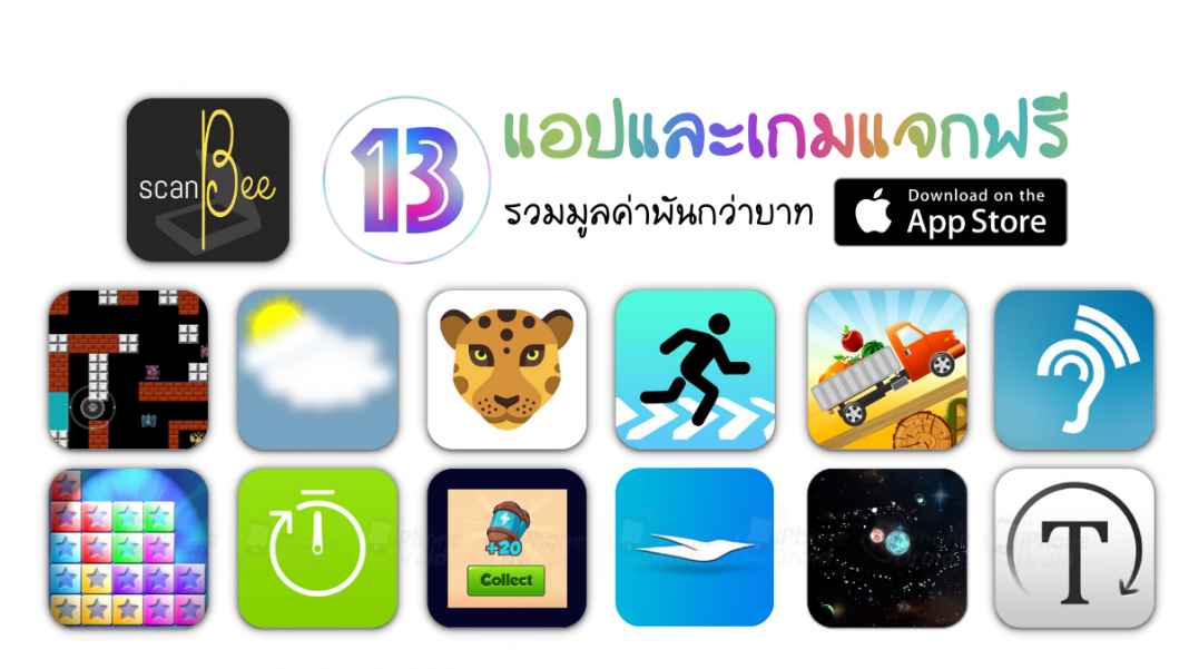 13 แอปและเกมแจกฟรี รวมมูลค่าพันกว่าบาท iOS โหลดด่วนที่นี่ [03-07-2019]