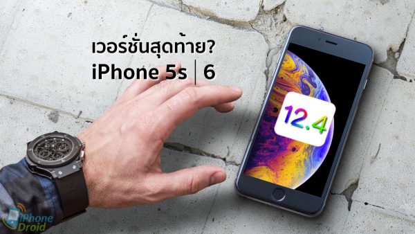 Apple ออกอัพเดท iOS 12.4 อาจเป็นตัวสุดท้ายของ iOS 12 และตัวสุดท้ายของ ...