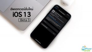 Apple ออกอัพเดท iOS 13 Beta 3 สำหรับนักพัฒนา แก้บั๊กต่างๆ ในรุ่น Beta 2