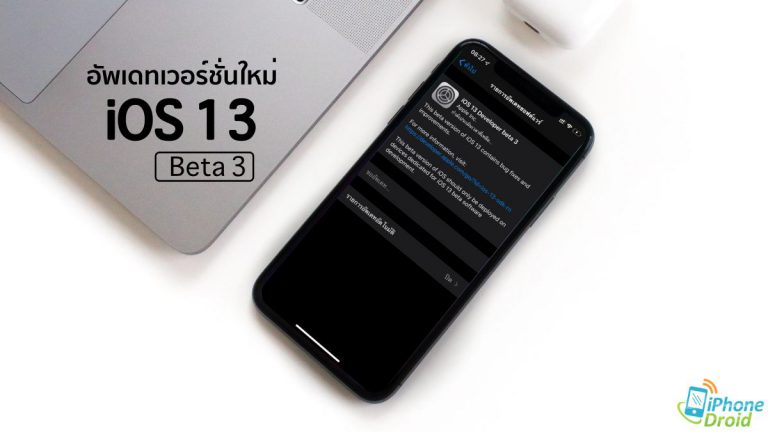 Apple ออกอัพเดท iOS 13 Beta 3 สำหรับนักพัฒนา แก้บั๊กต่างๆ ในรุ่น Beta 2