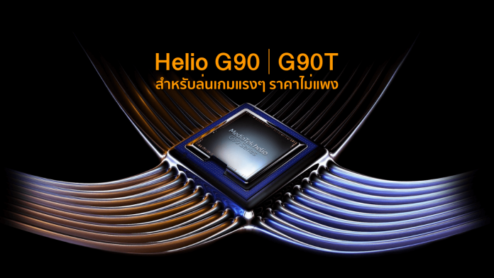 เปิดตัว MediaTek Helio G90 และ G90T ชิปเซ็ตสำหรับเกมมิ่ง ท้าชน Qualcomm ...