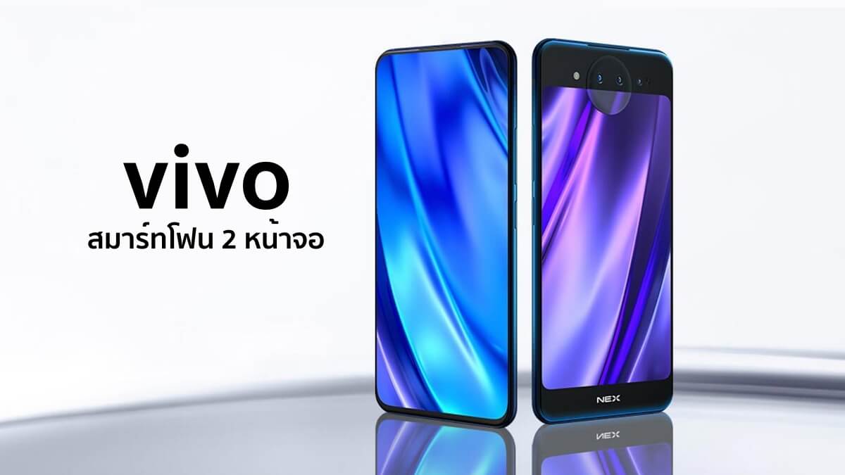 พบ 2 สิทธิบัตรใหม่ของ Vivo เป็นสมาร์ทโฟน 2 หน้าจอแสดงผลหน้า-หลัง