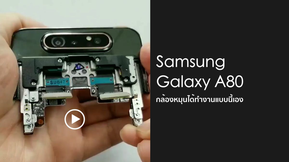 เผยการทำงานกล้องหมุนได้ของ Samsung Galaxy A80 มาดูคลิปนี้กันเลย