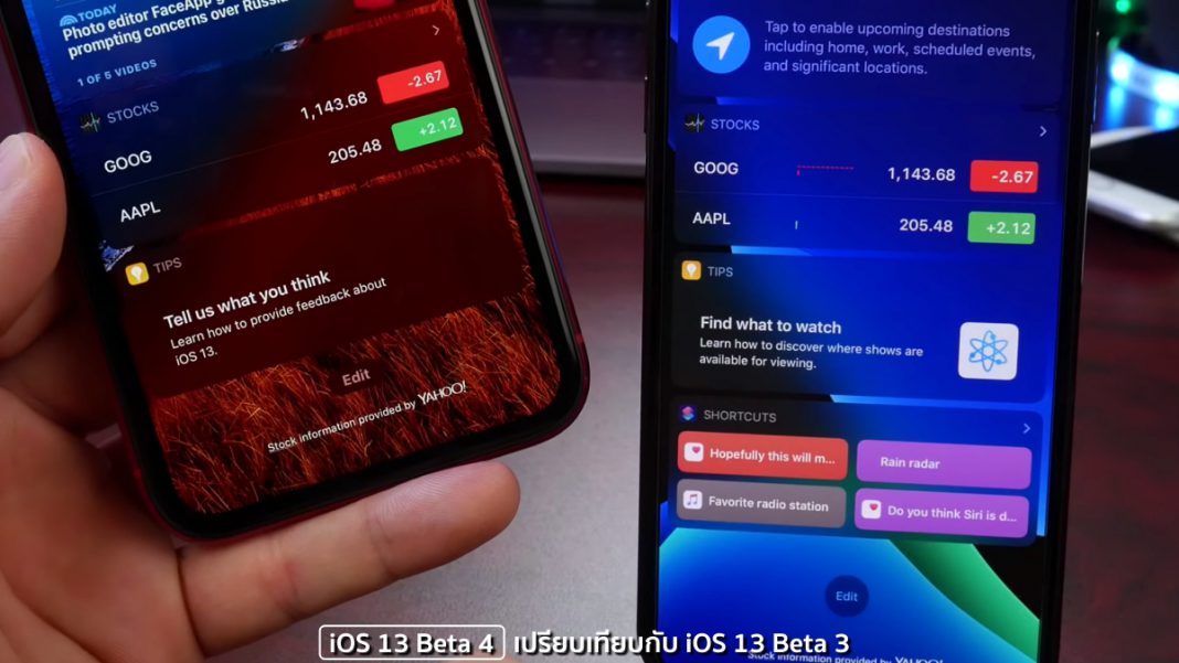 Apple ออกอัปเดท iOS 13 Beta 4 สำหรับนักพัฒนา มีอะไรใหม่ และเปลี่ยนแปลงอะไรบ้าง