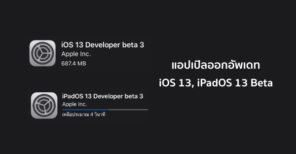 แอปเปิลออกอัพเดท iOS 13 Beta 3, iPadOS Beta 3 Dev และ iOS 13 Beta 2, iPadOS Public Beta 2
