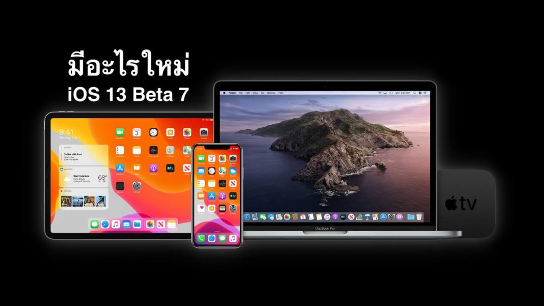 Apple ออกอัพเดท iOS 13 Beta 7 สำหรับนักพัฒนา เปลี่ยนแปลงและเพิ่มฟีเจอร์ มีอะไรใหม่บ้าง?