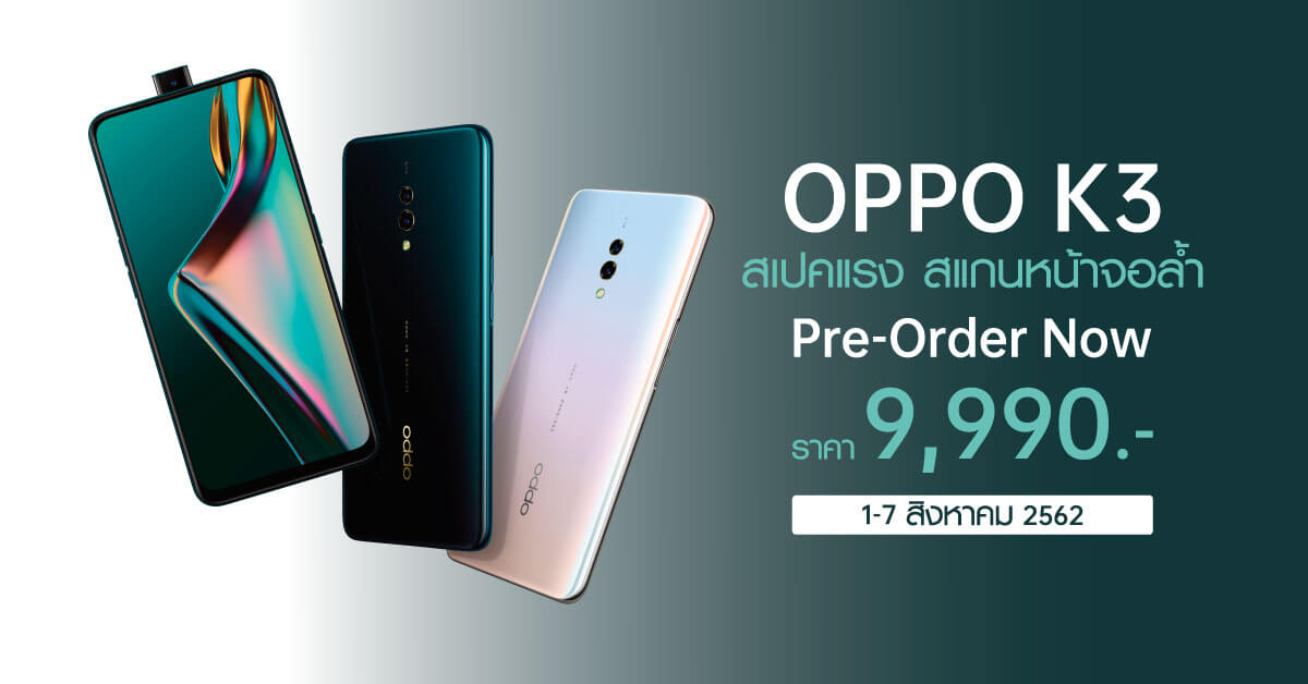 เปิดจอง OPPO K3 รุ่นใหม่ สเปคแรง แรม 8GB ราคาเพียง 9,990 บาท ตั้งแต่วันนี้ – 7 สิงหาคมนี้
