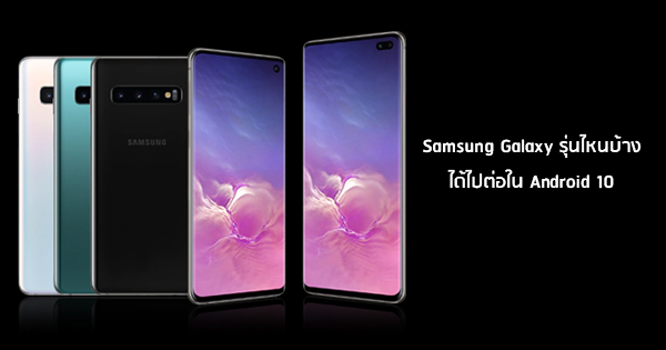 หลุดรายชื่อสมาร์ทโฟน Samsung Galaxy ที่จะได้ไปต่อกับระบบปฏิบัติการ ...