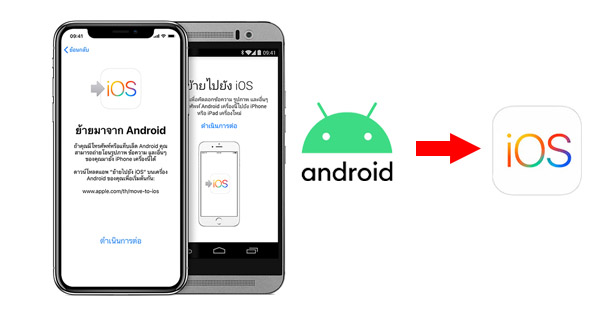 [How-to] วิธีการย้ายข้อมูลระบบ Android มาใช้ iPhone รุ่นใหม่ ง่ายๆ ...
