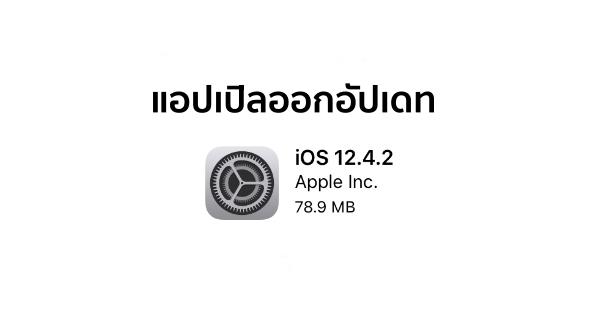 Apple ออกอัปเดท iOS 12.4.2 สำหรับ iPhone 5s, iPhone 6, iPhone 6 Plus ...
