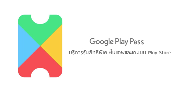 Google เตรียมเผยโฉม "Play Pass" บริการสมัครสมาชิกเพื่อรับสิทธิประโยชน์ ...