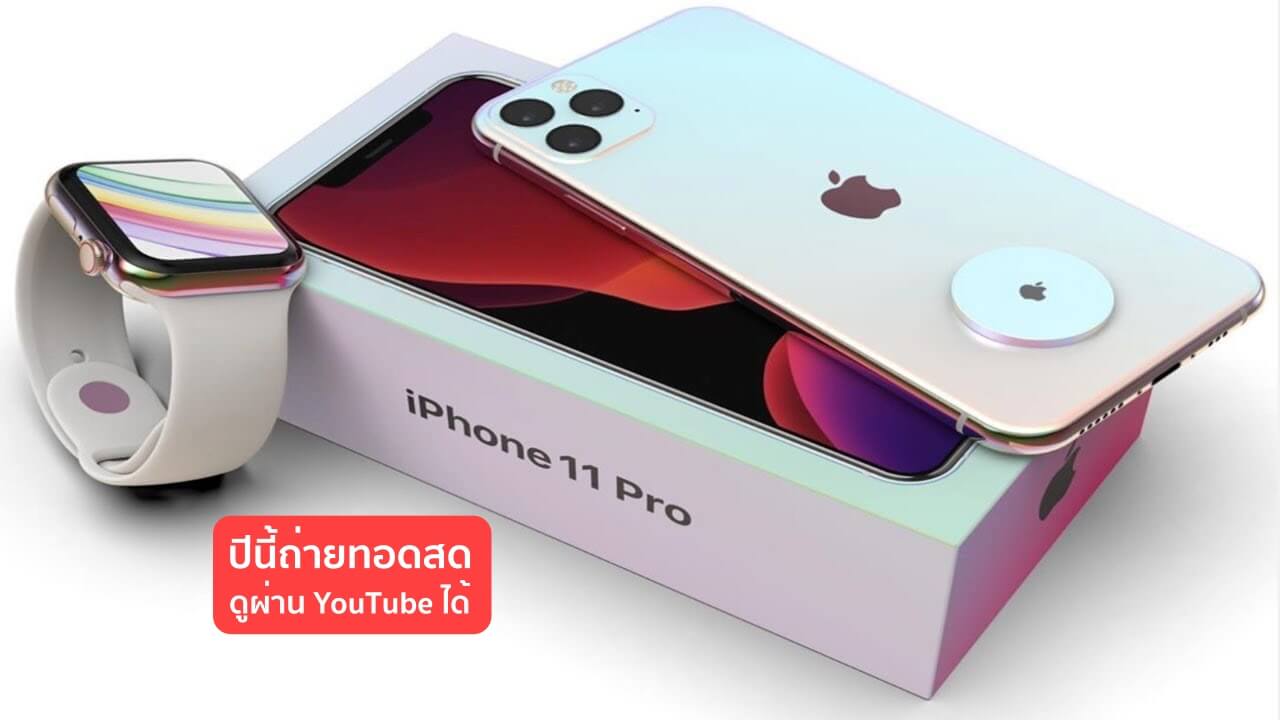 สาวกเตรียมนอนดึก! Apple พร้อมสตรีมมิ่งงานเปิดตัว iPhone 11 แบบสดๆ ผ่าน ...