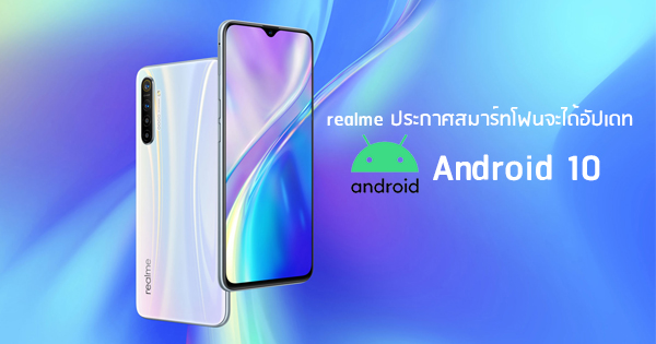 realme ประกาศ Roadmap สมาร์ทโฟนที่ได้อัปเดทระบบปฏิบัติการ Android 10 ...