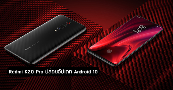 Redmi K20 Pro เริ่มอัปเดทระบบปฏิบัติการ Android 10 ตัวเต็มได้แล้ว เริ่ม ...