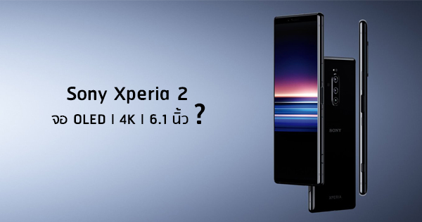 Sony ปล่อยคลิปทีเซอร์สมาร์ทโฟนรุ่นใหม่ คาดเป็น Xperia 2 มาพร้อมจอ OLED ...