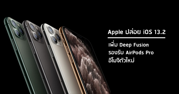 อัปเดทต่อเนื่อง! Apple ปล่อย iOS 13.2/iPadOS 13.2 รองรับการถ่ายแบบ Deep Fusion, AirPods Pro และ ...