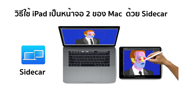 วิธีใช้ iPad เป็นหน้าจอที่ 2 ของ Mac ด้วยฟีเจอร์ Sidecar บน macOS ...