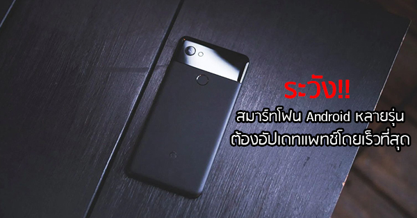 เตือนภัย! พบรายงานช่องโหว่ Zero-day โดยแฮกเกอร์สามารถเข้าควบคุมสมาร์ท ...