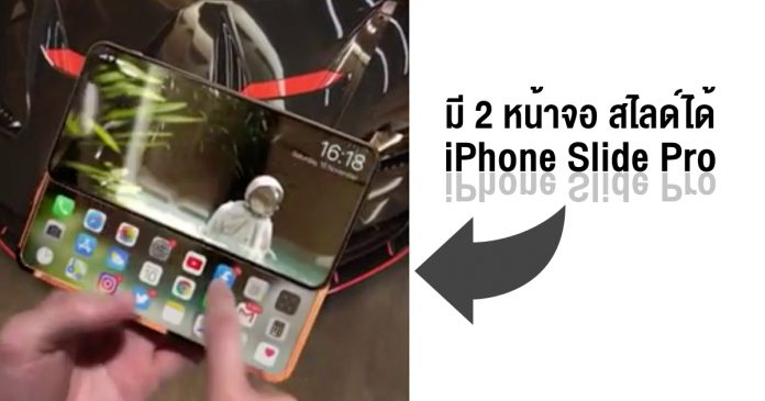 คอนเซ็ปต์ iPhone Slide Pro มี 2 หน้าจอสไลด์ได้ แบบที่ไม่เคยมีมาก่อน [ชม ...