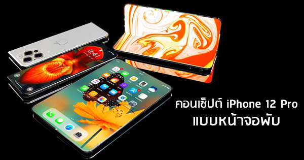 พาชมเล่นๆ คอนเซ็ปต์หน้าจอพับของ iPhone 12 Pro เป็นอย่างไร มาดู!