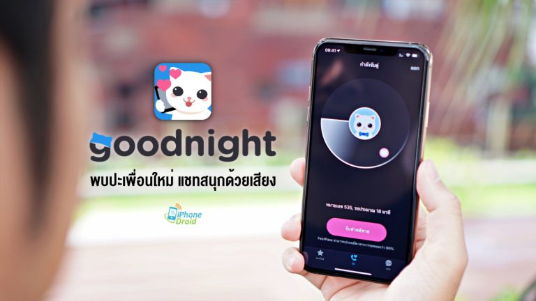 รีวิว Goodnight App แชทสนุกด้วยเสียง พบปะเพื่อนใหม่ หาคนพิเศษเพื่อบอกฝันดี!