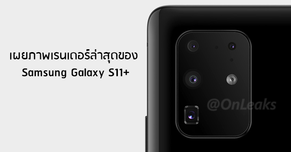 เผยเรนเดอร์ตัวกล้องล่าสุดของ Samsung Galaxy S11+ พร้อมกล้อง 4 เลนส์ที่ ...