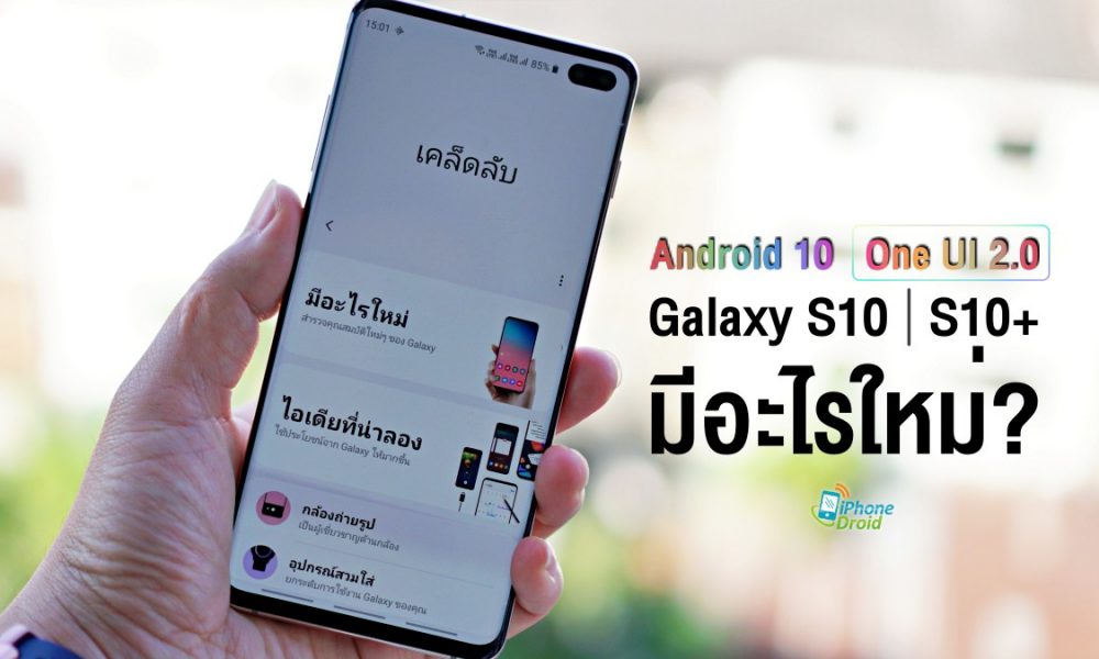 Samsung Galaxy S10 และ S10+ เครื่องไทยอัปเดท Android 10 และ One UI 2.0 ...