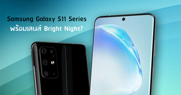 Samsung จดทะเบียนการค้าเซ็นเซอร์กล้อง “Bright Night” สำหรับ Galaxy S11 ...