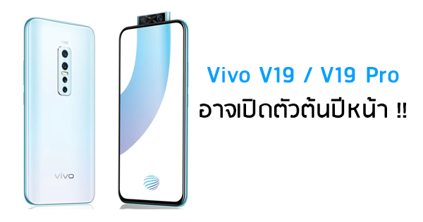 มารัวๆ! Vivo V19 และ V19 Pro อาจเปิดตัวที่อินเดียช่วงต้นปี 2020