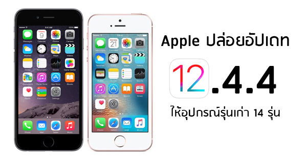 ยังไม่ทิ้ง! Apple ปล่อยอัปเดท iOS 12.4.4 ให้กับ iPhone 6, 5s, iPad บาง ...