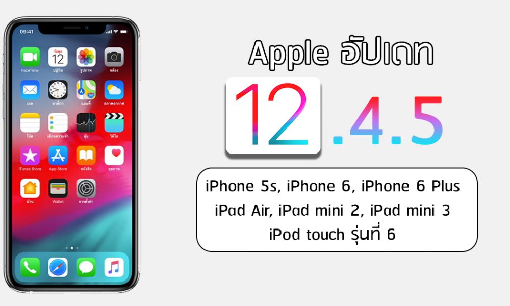 Apple ปล่อยอัปเดท iOS 12.4.5 สำหรับ iPhone, iPad และ iPod Touch รุ่นเก่า