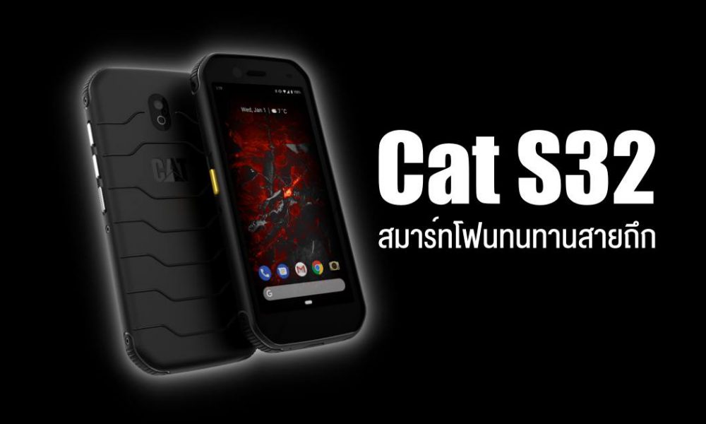 เปิดตัว Cat S32 สมาร์ทโฟนพันธุ์ถึก มาตรฐานทหาร ทนทานถึงแกนกลาง