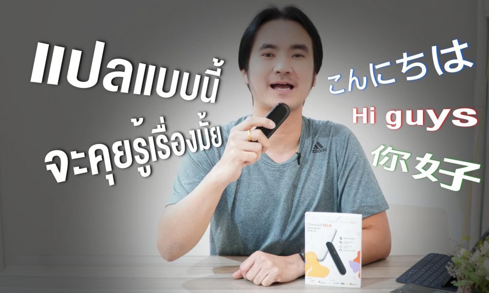 วิดีโอรีวิว CheetahTALK แปลภาษาเรียบไทม์ จะคุยต่างชาติรู้หรือมั้ย?
