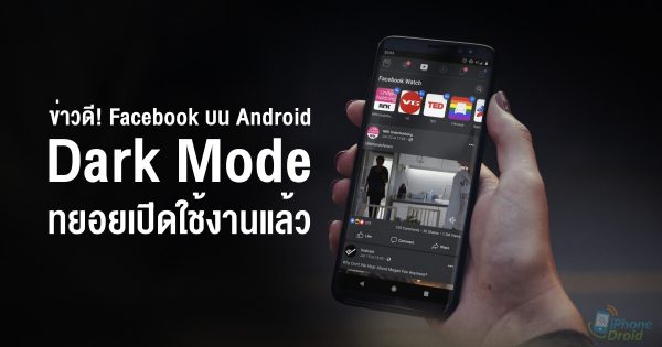 ข่าวดี Facebook สำหรับ Android ทยอยเปิดใช้งาน Dark Mode ได้แล้ว