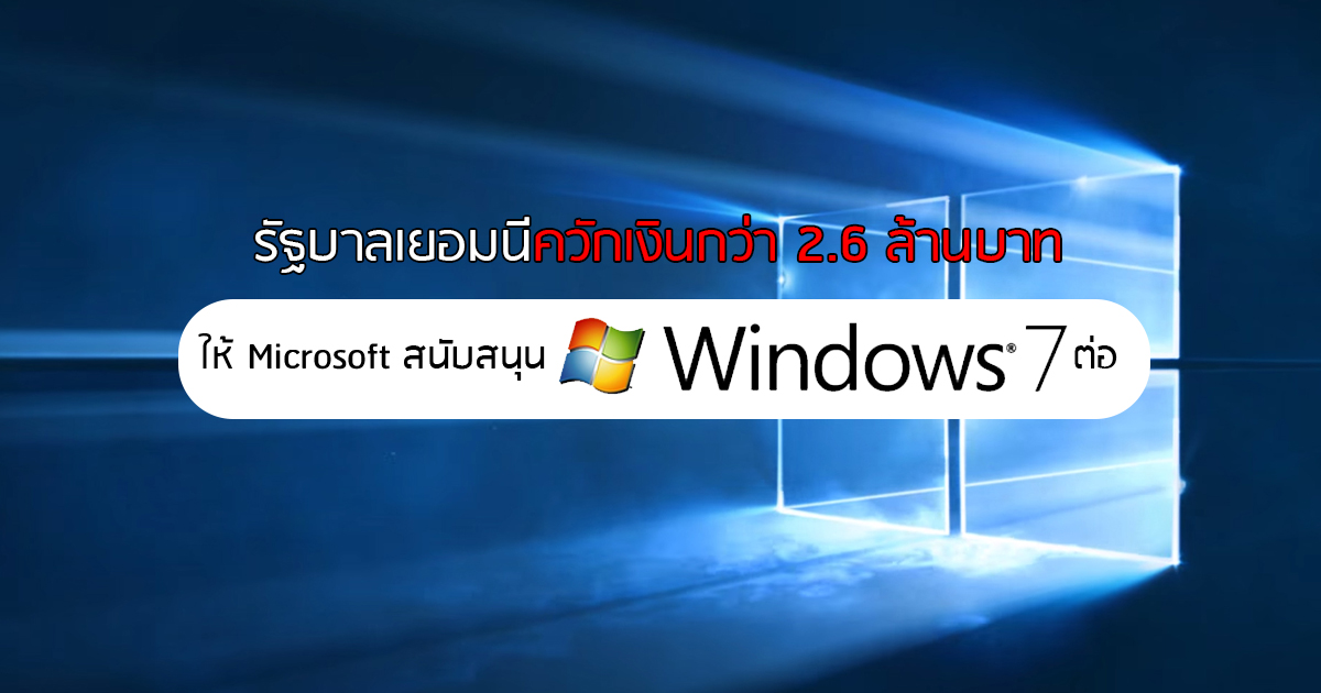 รัฐบาลเยอรมนีพร้อมควักเงินกว่า 2.6 ล้านบาท เพื่อให้ Microsoft อัปเดท ...