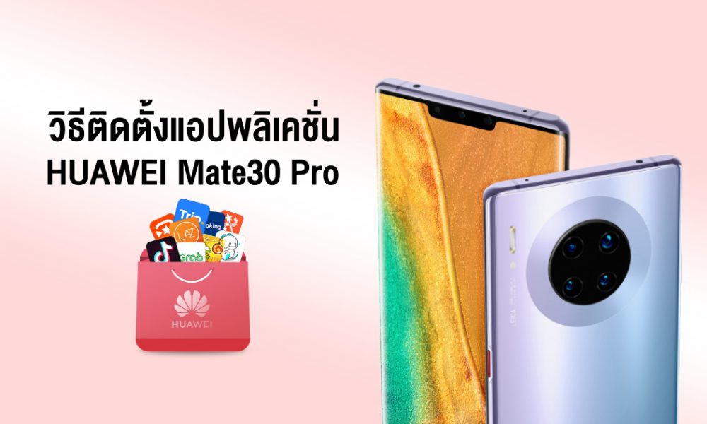 วิธีติดตั้งแอปพลิเคชั่นบน HUAWEI Mate30 Pro ที่หลายคนสงสัย ต้องทำอย่างไร?