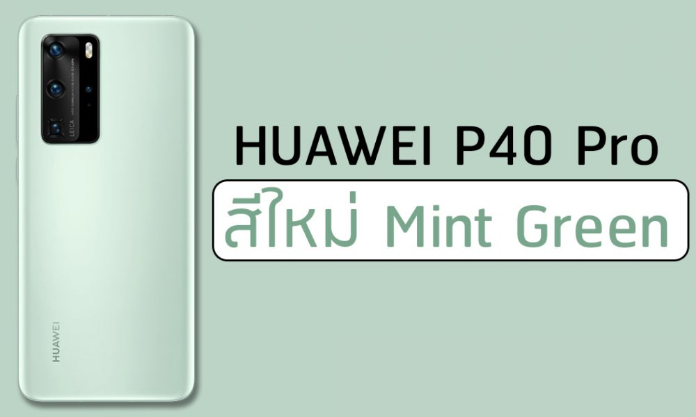 เผยเรนเดอร์ Huawei P40 Pro สีเขียว Mint Green แบบเรียบๆ อย่างสวยงาม