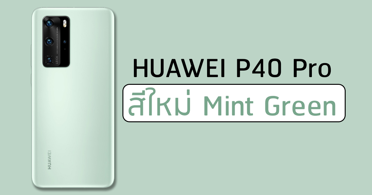 เผยเรนเดอร์ Huawei P40 Pro สีเขียว Mint Green แบบเรียบๆ อย่างสวยงาม