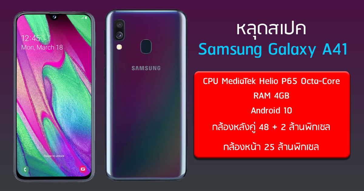 Samsung Galaxy A41 จะใช้ CPU MediaTek Helio P65 หลังปรากฏบน GeekBench