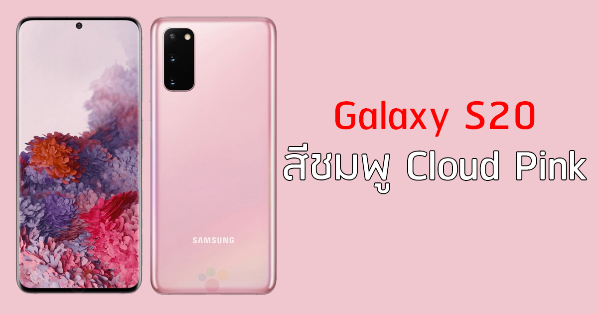 เผยตัวเครื่อง Samsung Galaxy S20 สีชมพู (Cloud Pink) และเคสในแบบทางการ!