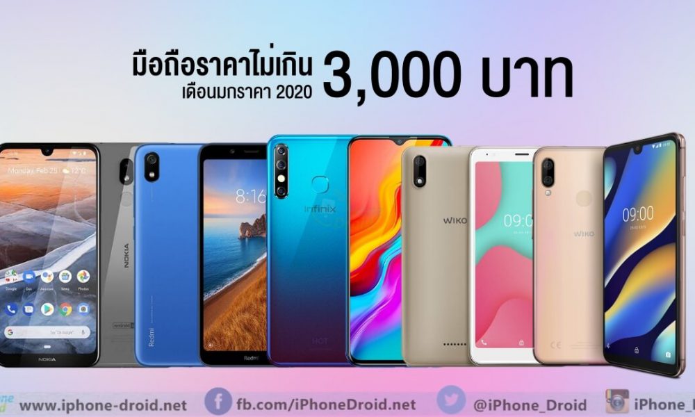 แนะนำ มือถือราคาไม่เกิน 3,000 บาท น่าซื้อ น่าใช้ ประจำเดือนมกราคม 2020