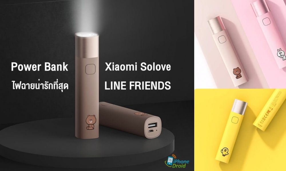 Xiaomi Solove Power Bank LINE Friends แท่งไฟฉายสุดน่ารักและชาร์จมือถือ ...