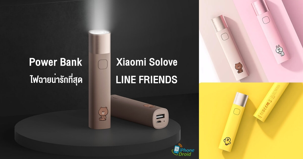 Xiaomi Solove Power Bank LINE Friends แท่งไฟฉายสุดน่ารักและชาร์จมือถือ ...