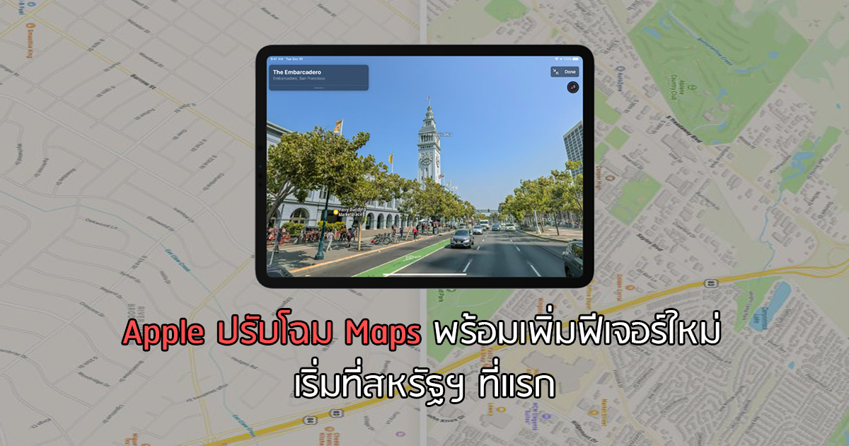 Apple Maps ปรับโฉมใหม่ เพิ่มฟีเจอร์ Look Around คล้าย Street View และ ...