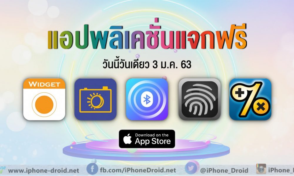 รวมแอปพลิเคชั่นแจกฟรี (ปกติขาย) iPhone, iPad โหลดด่วน ก่อนขึ้นราคา [03 ...